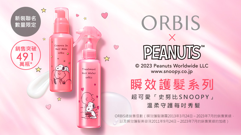 ORBIS台灣官方網站&線上購物免運費 加入會員立享超值優惠