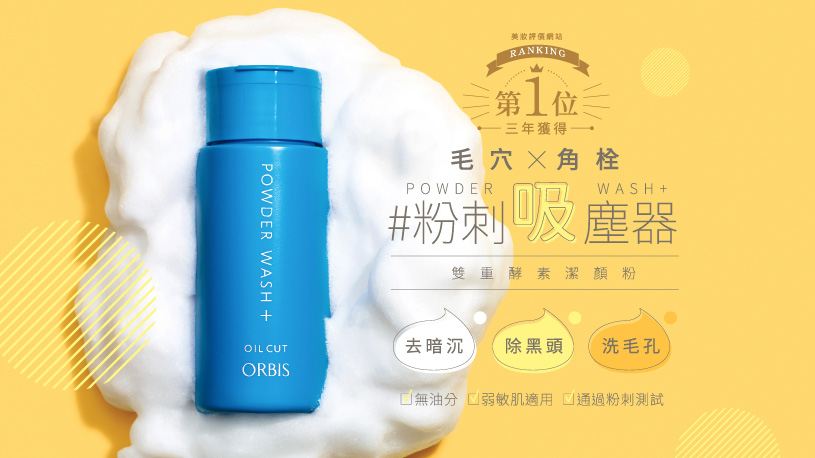 ORBIS台灣官方網站&線上購物免運費 加入會員立享超值優惠