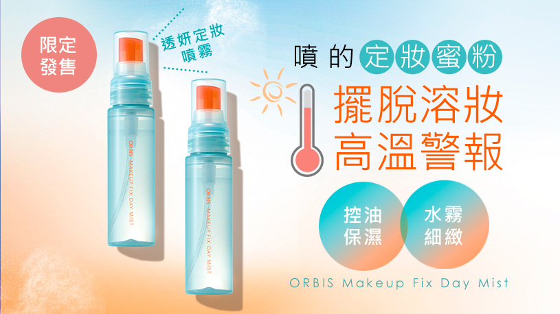 ORBIS台灣官方網站&線上購物免運費 加入會員立享超值優惠