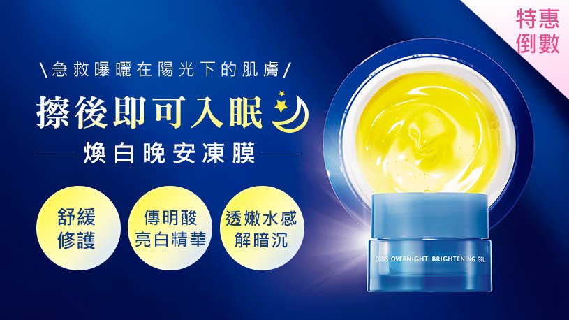 ORBIS台灣官方網站&線上購物免運費 加入會員立享超值優惠