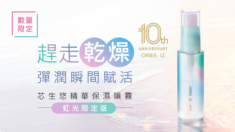 ORBIS台灣官方網站&線上購物免運費 加入會員立享超值優惠