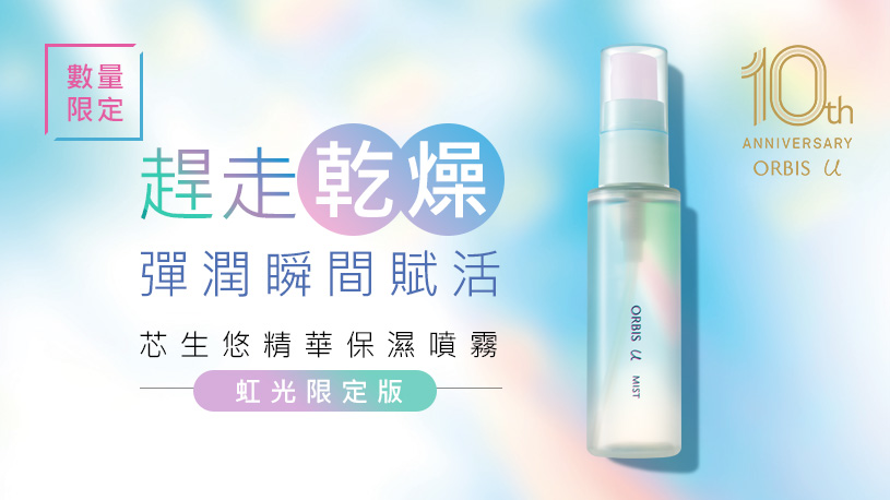 ORBIS台灣官方網站&線上購物免運費 加入會員立享超值優惠